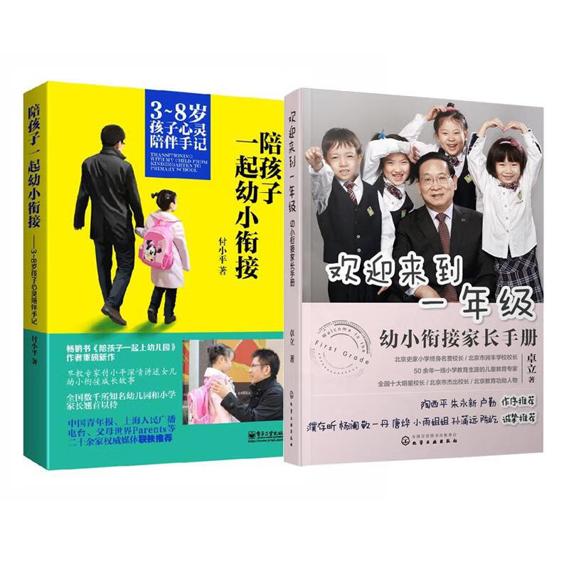 欢迎来到一年级:幼小衔接家长手册+陪孩子一起幼小衔接 2册套装