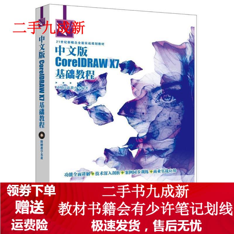 中文版CoreIDRAW X7基础教程 凤凰高新教育 著 9787301276402 北京大学出版社
