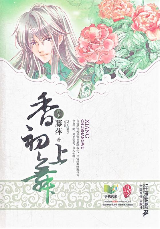 香初上舞.终上 藤萍著