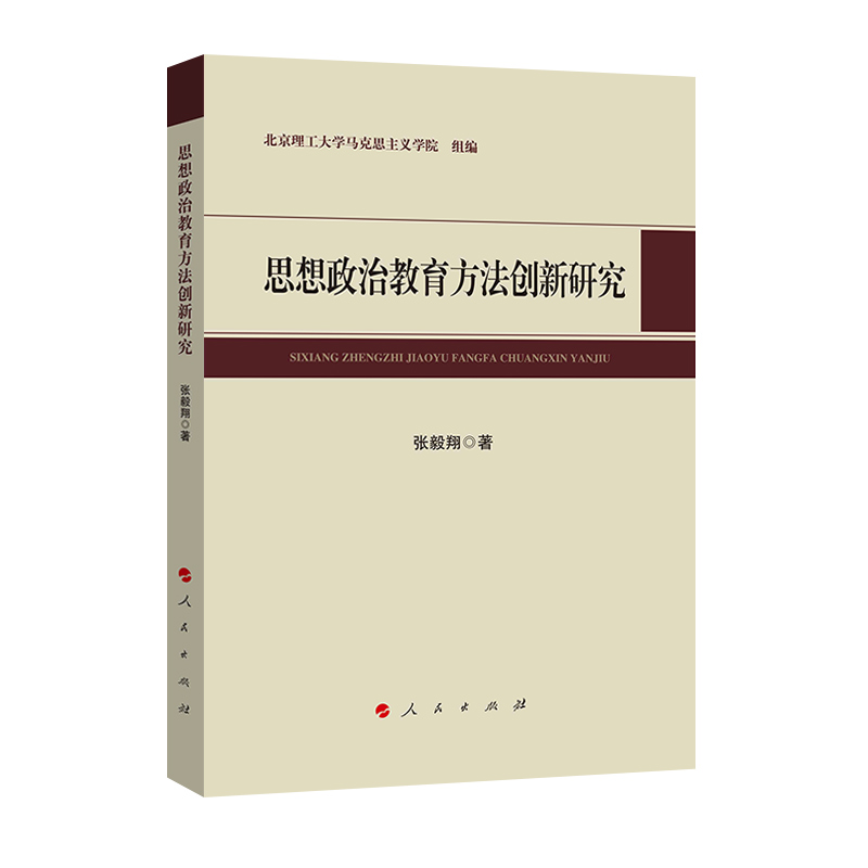 思想政治教育方法创新研究