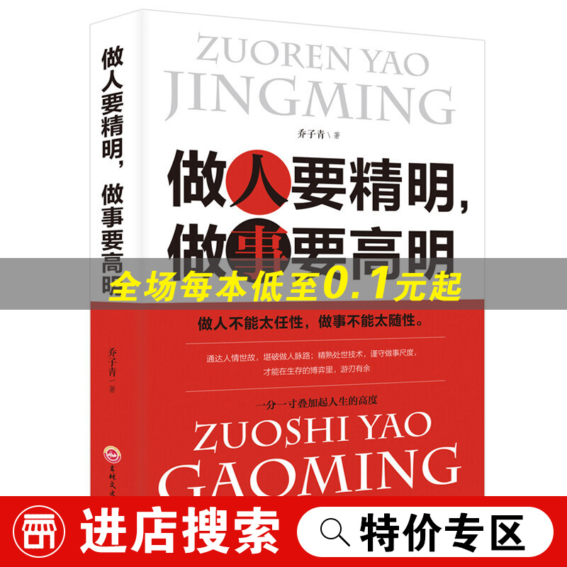 【特价专区】做人要精明，做事要高明