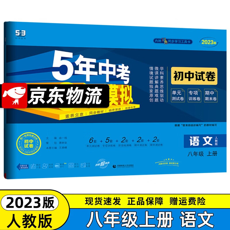 【八年级上册科目自选】2023新版 五年中考三年模拟八年级上册试卷全套语文数学英语物理政治历史生物地理试卷五三八年级上册试卷 语文