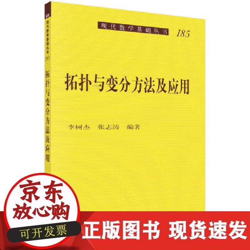 【现货】拓扑与变分方法及应用