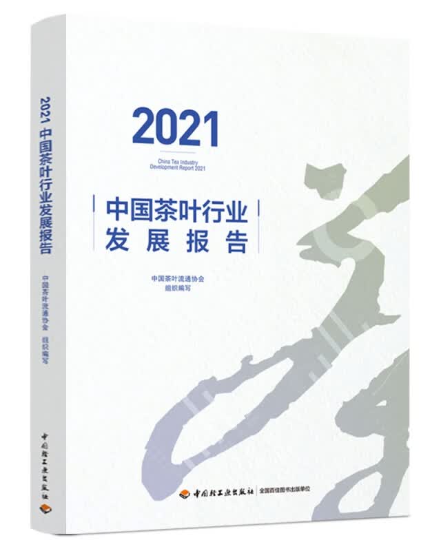 2021中国茶叶行业发展报告