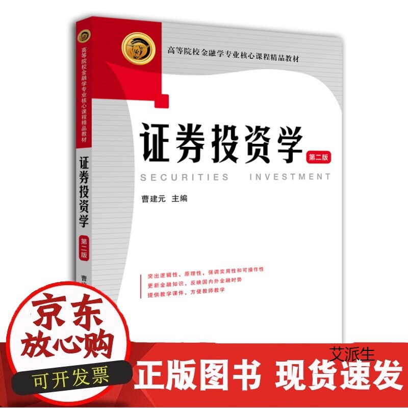 证券投资学-第二版 曹建元 上海财经大学出版社