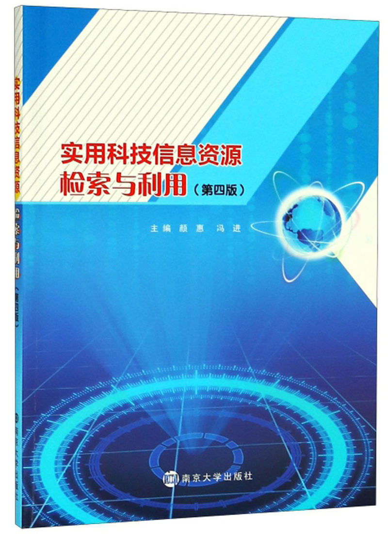 实用科技信息资源检索与利用9787305213946