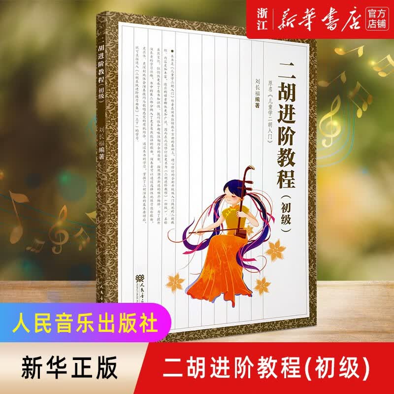 【自选】二胡考级音阶琶音练习曲 二胡系统进阶练习曲集上下 二胡进阶教程(初级) 二胡考级音阶琶音练习曲 二胡进阶教程(初级)
