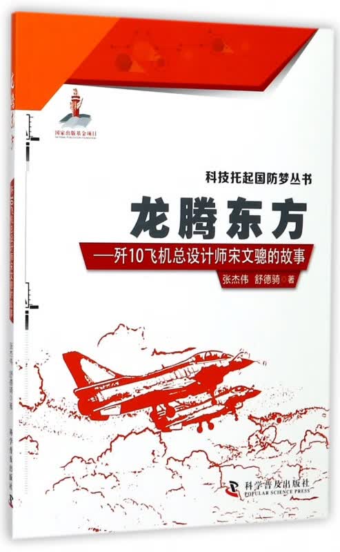 龙腾东方--歼10飞机总设计师宋文骢的故事/科技托起国防梦丛书