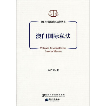 澳门国际私法 涂广建 著【书】