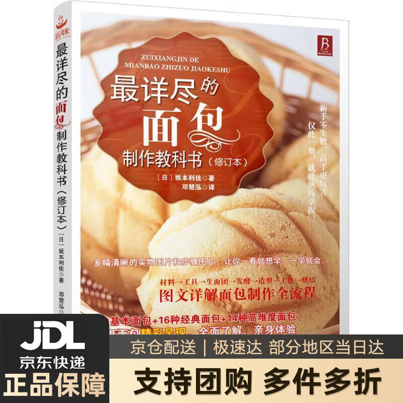 【 送货上门】详尽的面包制作教科书（修订本）
