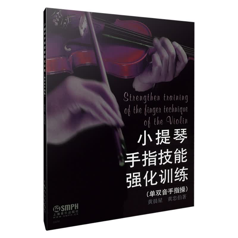 小提琴手指技能强化训练