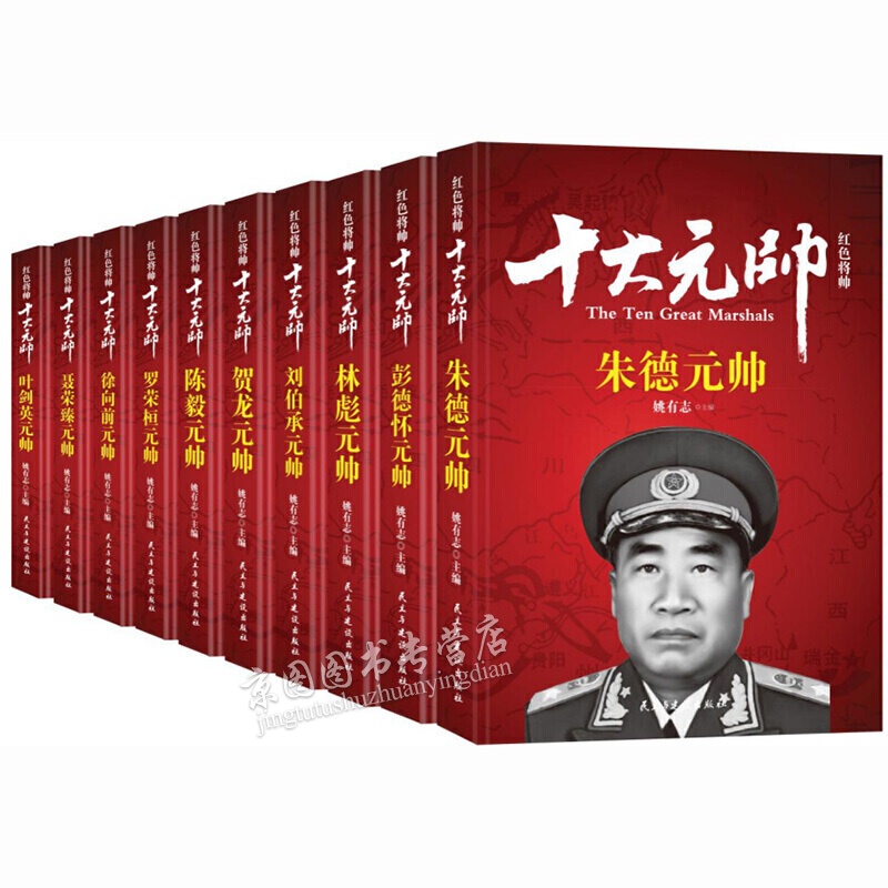 【礼盒装】十大元帅传记 朱德++++++传等 姚有志著书籍