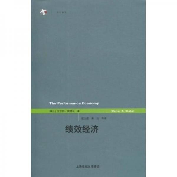 绩效经济9787532748532