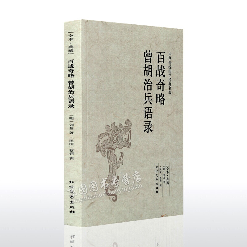 【全本典藏】百战奇略·曾胡治兵语录 原著原文 原文+注释+译文+文白对照 兵书战策军事名著计谋大全