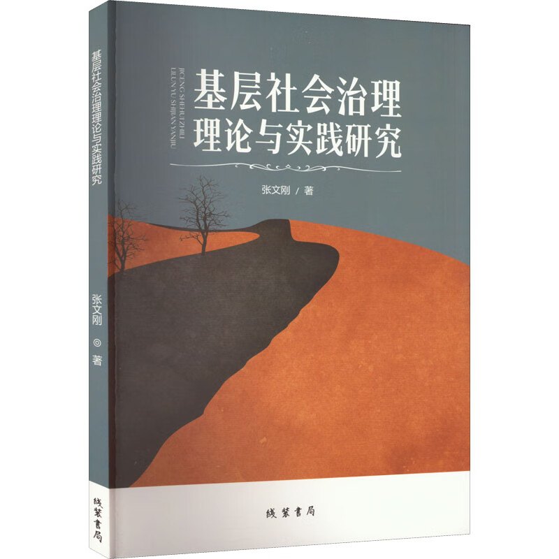 基层社会治理理论与实践研究 图书