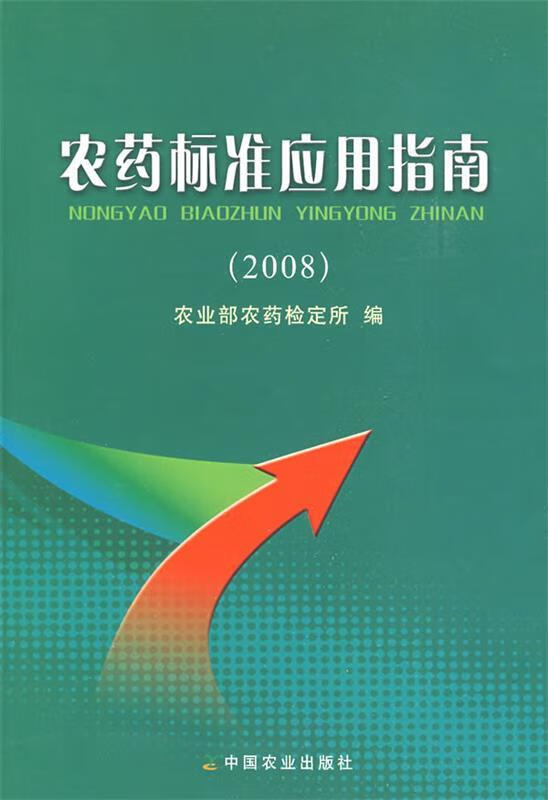 农药标准应用指南2008