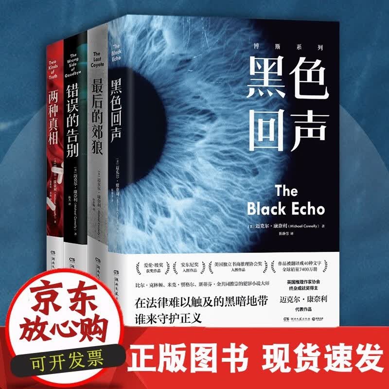 C 【博集天卷】迈克尔康奈利悬疑小说套装4册黑色回声+后的郊狼+错误的告别+两种真相 美国犯罪悬疑小说外国