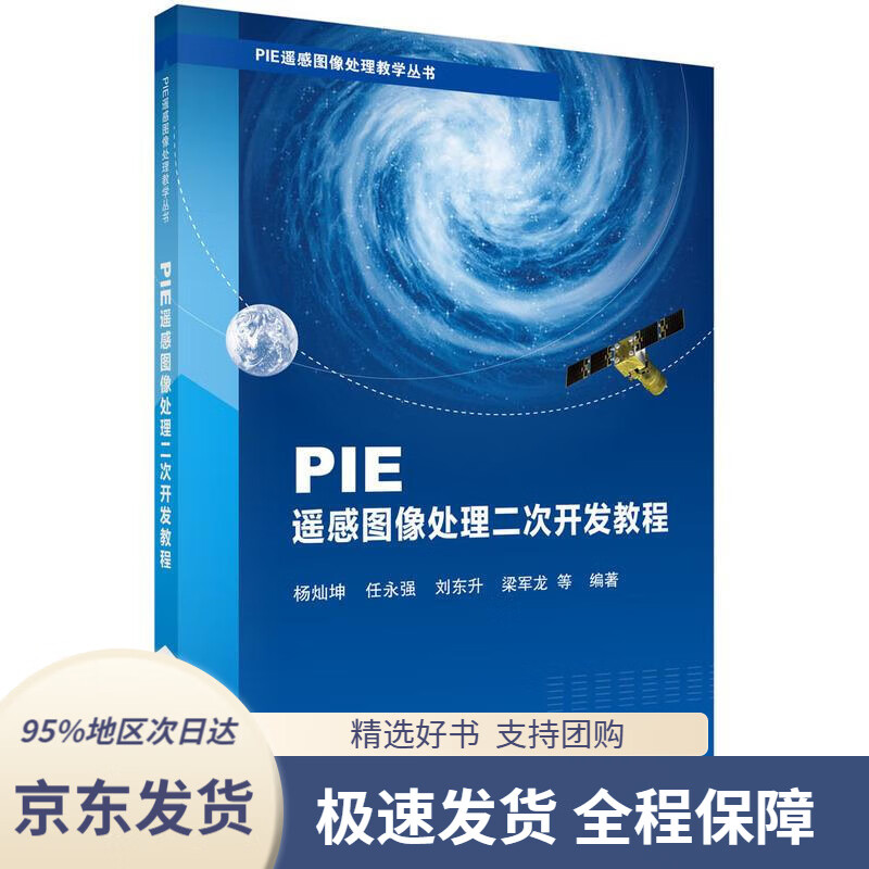【 京东配送 支持团购】PIE遥感图像处理二次开发教程杨灿坤等科学出版社9787030697998