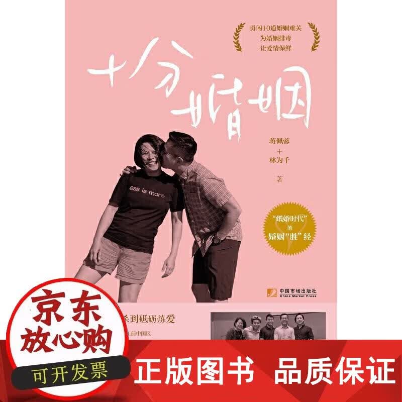 十分婚姻 蒋佩蓉,林为千 著 9787509218594