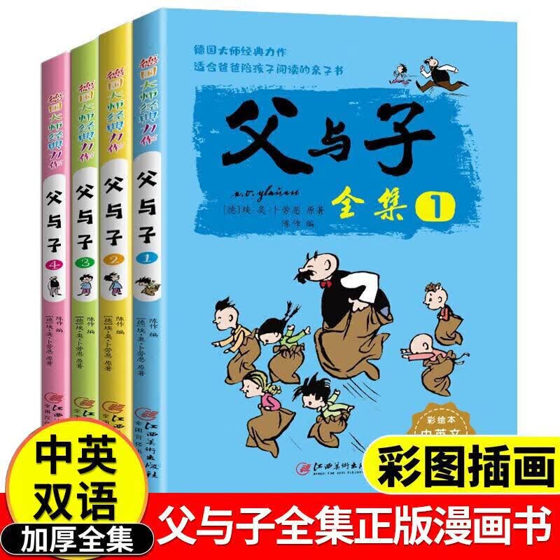 正规父与子全集漫画书原版全套4册中英文双语版 小学生二年级三年级 四五课外书必读老师 搞笑爆笑