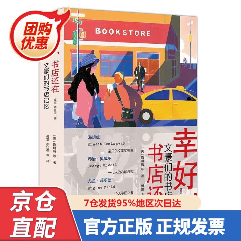 【新书】幸好书店还在：文豪们的书店记忆京东专享 9787284675 海明威等 广东人民出版社