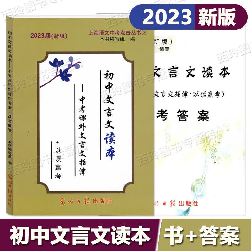 2023届新版 初中文言文读本 中考课外文言文指津以读赢考 书+答案 光明日报出版社 上海语文中考点击丛书 九年级/初中三年级 2023届初中文言文读本 书+答案