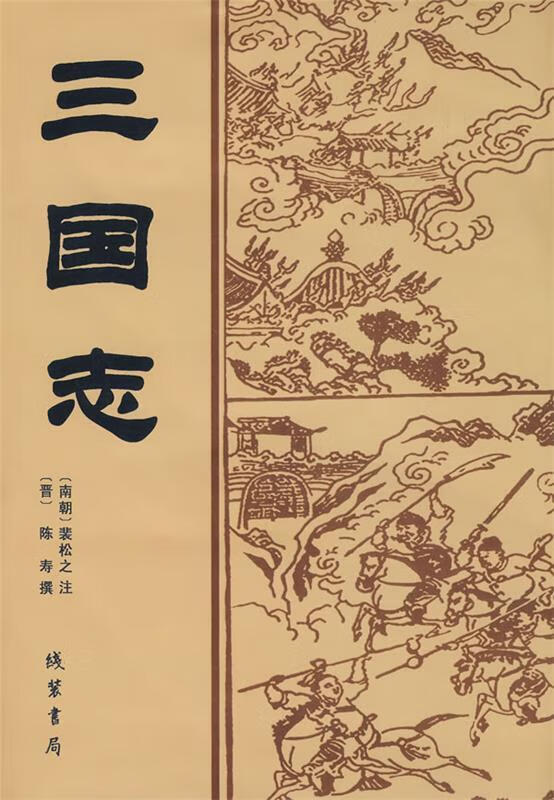 三国志【好书，下单速发】