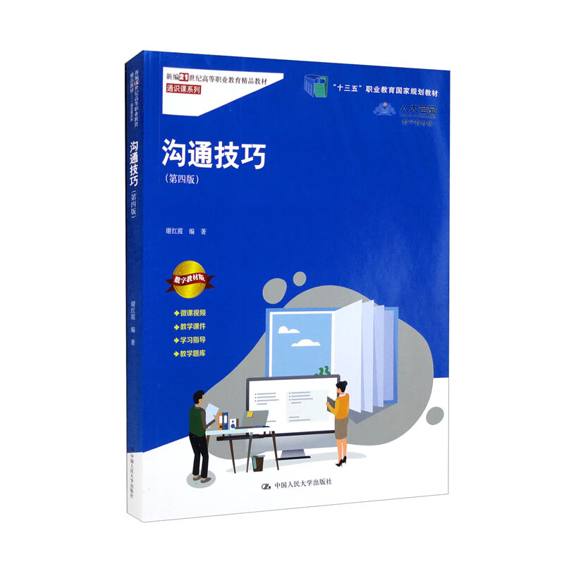沟通技巧（第四版）（新编21世纪高等职业教育精品教材·通识课系列，“十三五”职业教育国家规划教材）