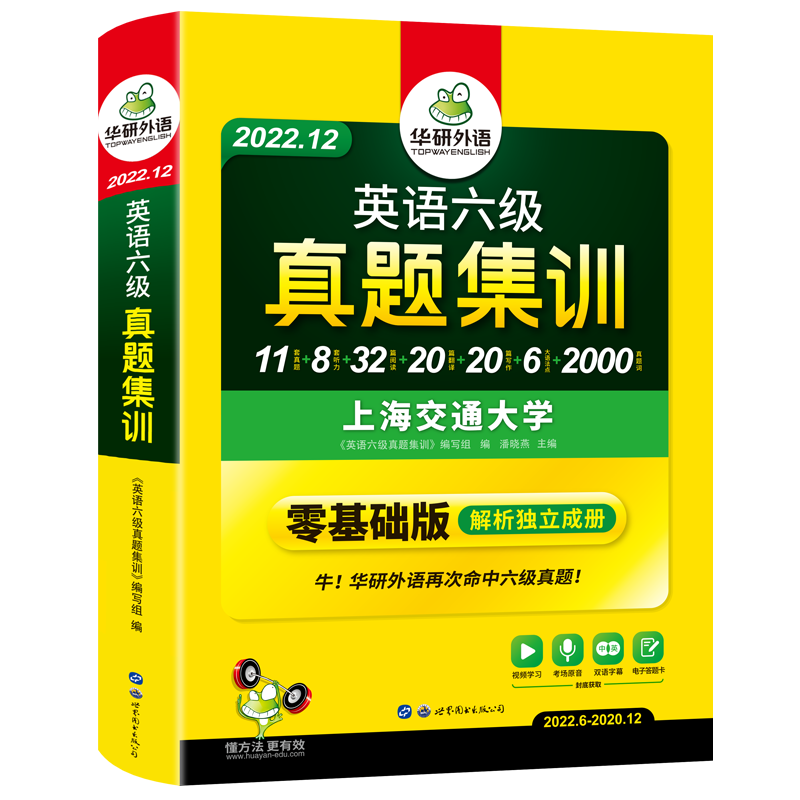 2022.12大学英语六级真题集训试卷 零基础刷题版 华研外语六级英语含CET6级真题词汇听力阅读翻译写作训练