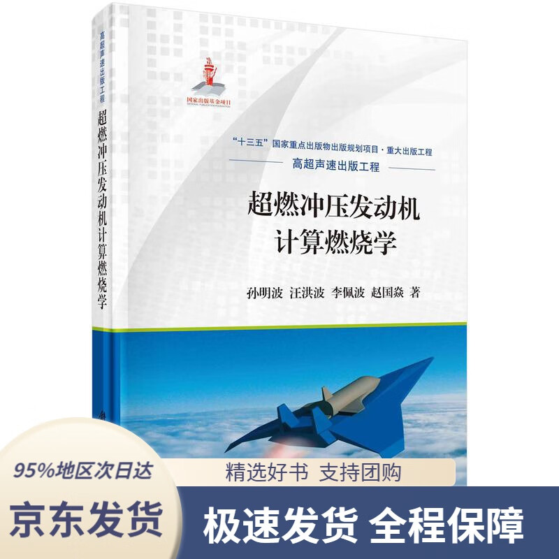 【 京东配送 支持团购】超燃冲压发动机计算燃烧学孙明波等科学出版社9787030693945