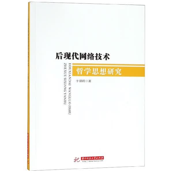 后现代网络技术哲学思想研究 于骐鸣【书】
