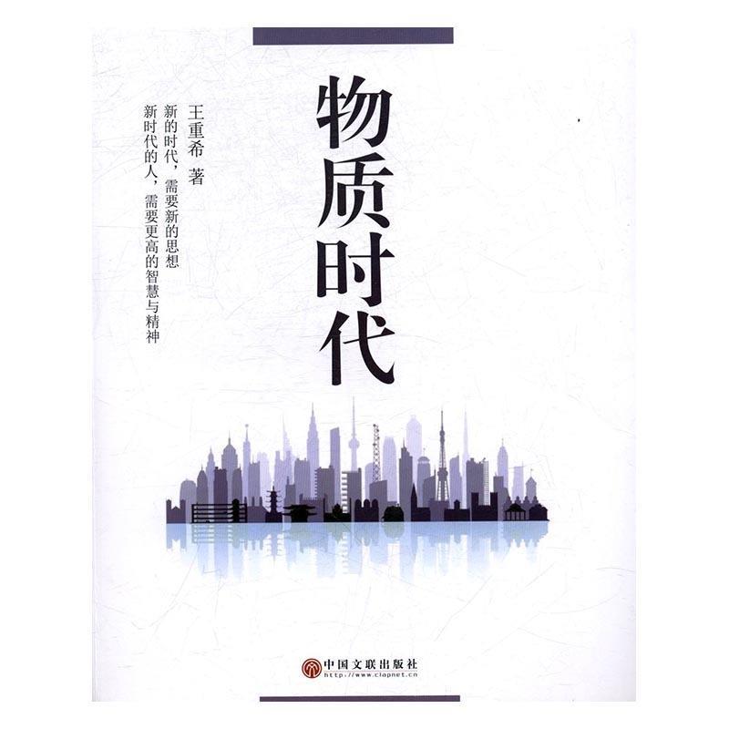 物质时代 王重希【书】