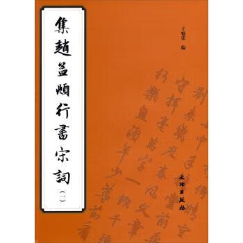 集赵孟頫行书宋词