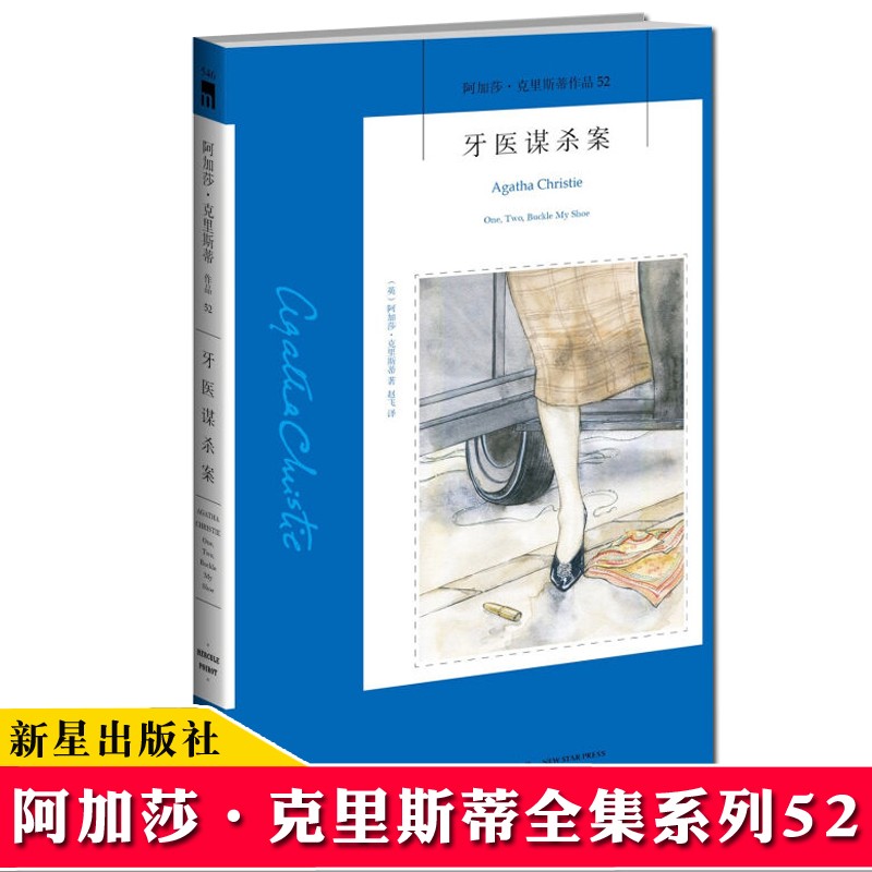 【52】牙医谋杀案 阿加莎克里斯蒂全集系列52 新星午夜文库系列 外国犯罪侦探悬疑恐怖推理惊悚小说