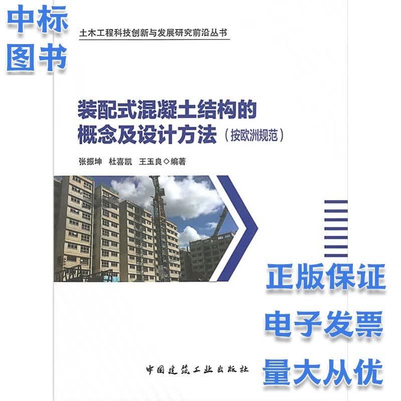 装配式混凝土结构的概念及设计方法（按欧洲规范）