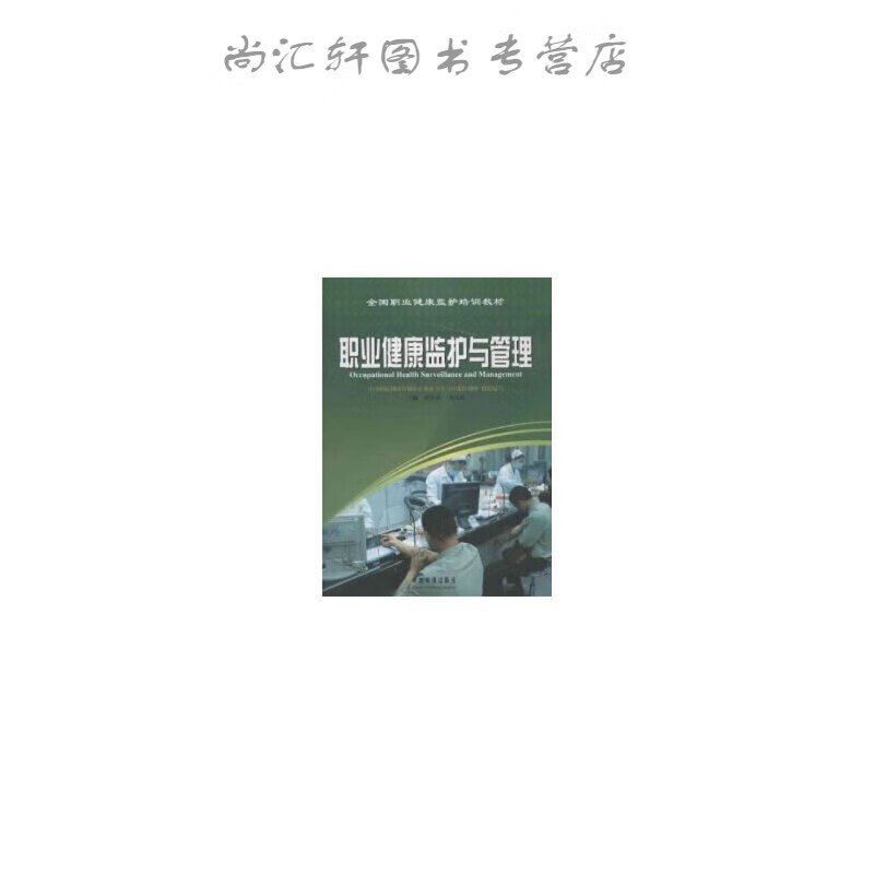 职业健康监护与管理