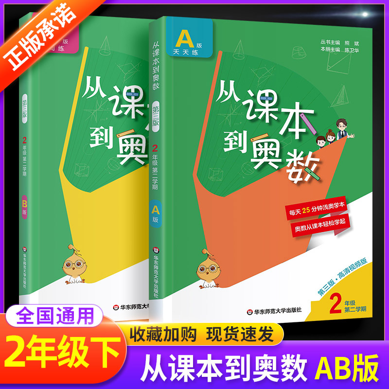2022新版从课本到奥数二年级第二学期 A+B第三版 小学二年级下册教材同步培优数学思维训练 华东师范大学 人教版全套2奥数举一反三 从课本到奥数下册B版