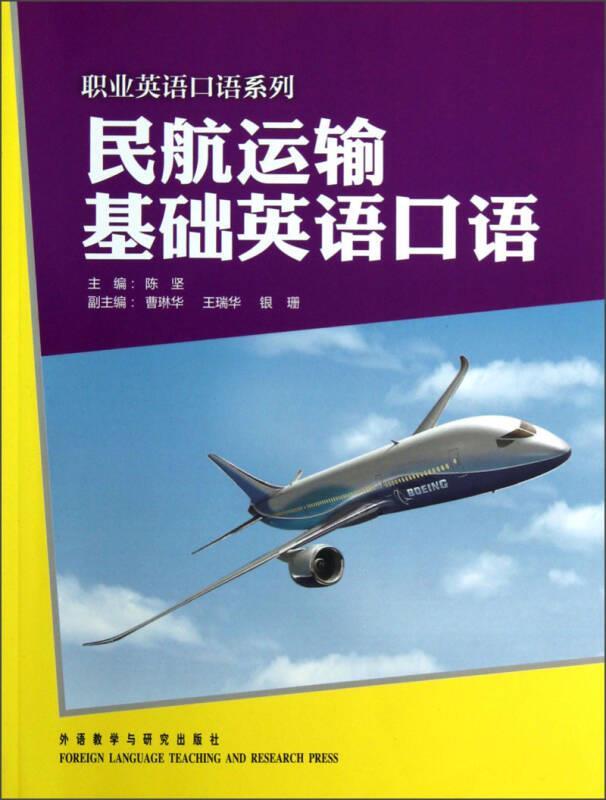 民航运输基础英语口语 陈坚, 曹琳华,【书】
