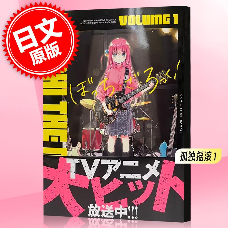 现货 进口日文 孤独摇滚 Bocchi the rock 1 漫画 ぼっち ざ ろっく!