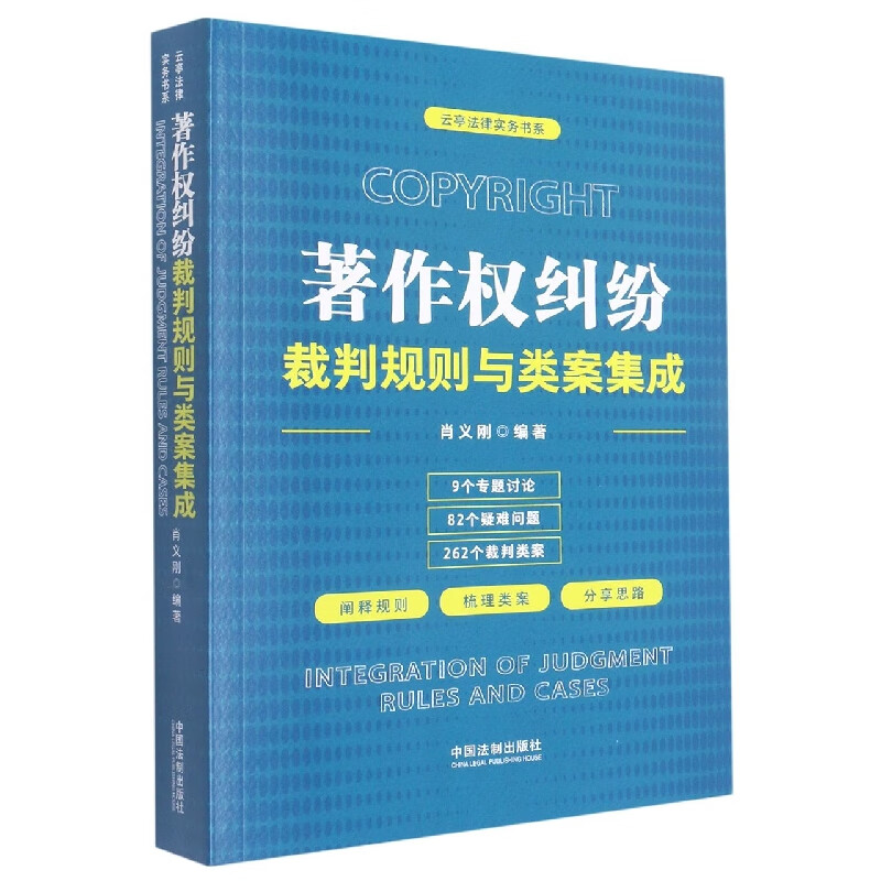 著作权纠纷裁判规则与类案集成