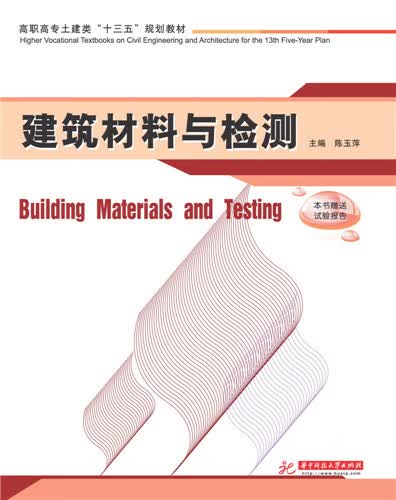 建筑材料与检测 陈玉萍【，放心购买】