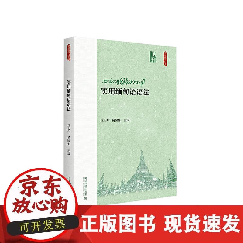 【现货】实用缅甸语语法
