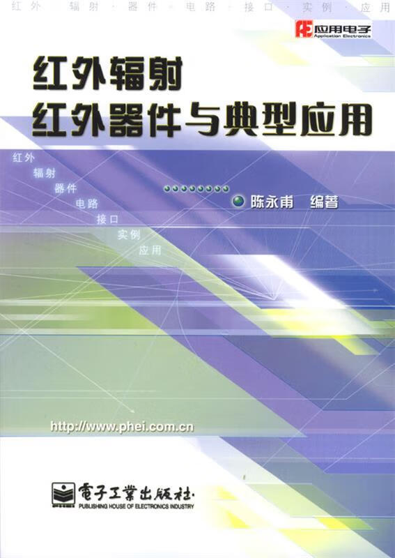 红外辐射红外器件与典型应用