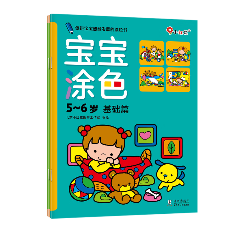 宝宝涂色5-6岁（全2册）宝宝启蒙涂色书邦臣小红花