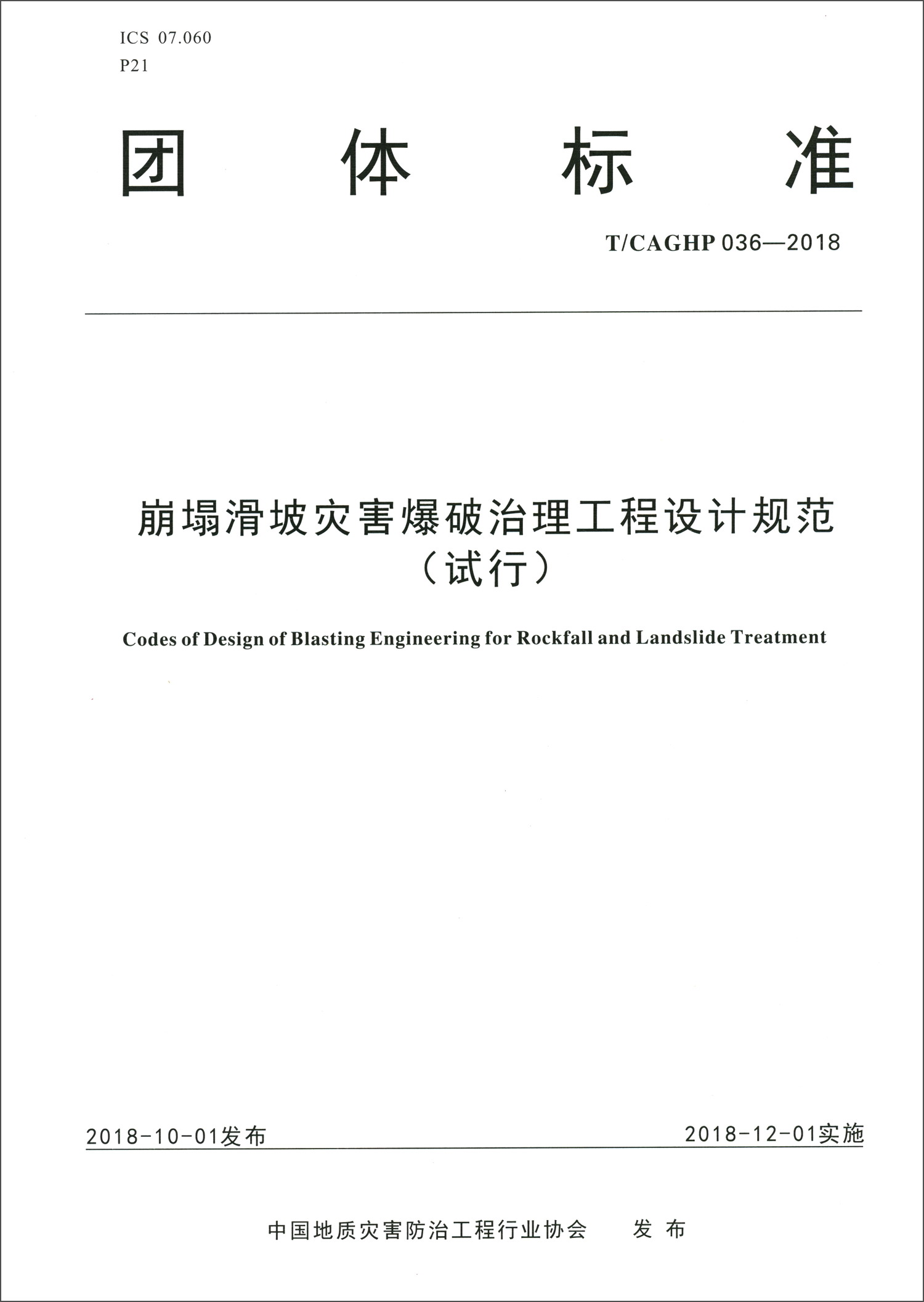 崩塌滑坡灾害爆破治理工程设计规范（试行T\CAGHP036-2018）/团体标准