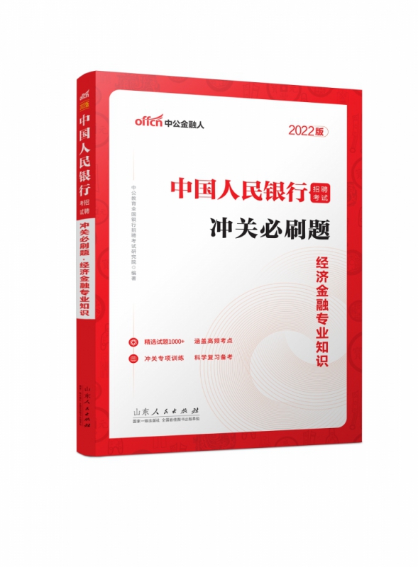 2022中国人民银行招聘考试·冲关必刷题·经济金融专业知识