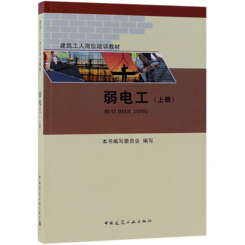 弱电工(上建筑工人岗位培训教材)
