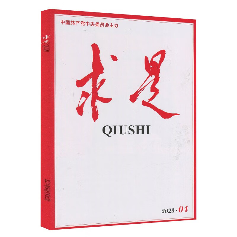 多种套装】求是杂志2023年1-14/15期打包2024全年订阅2022/2021过期刊时事手册新华文摘公务员考试参考资料申论学习4月 2023年第4期