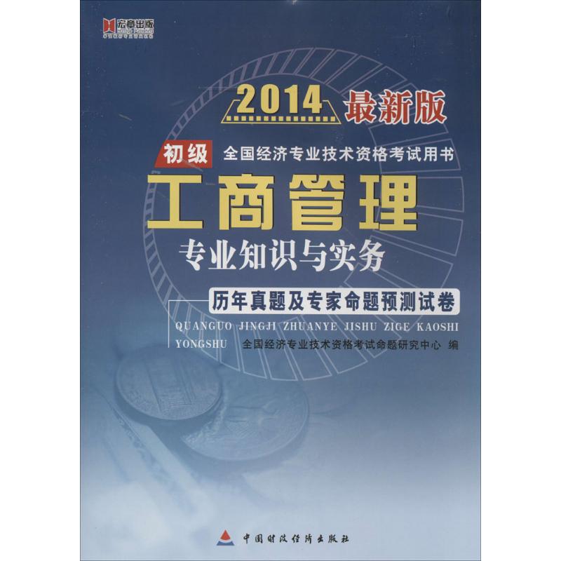 工商管理专业知识与实务(近期新版)初级