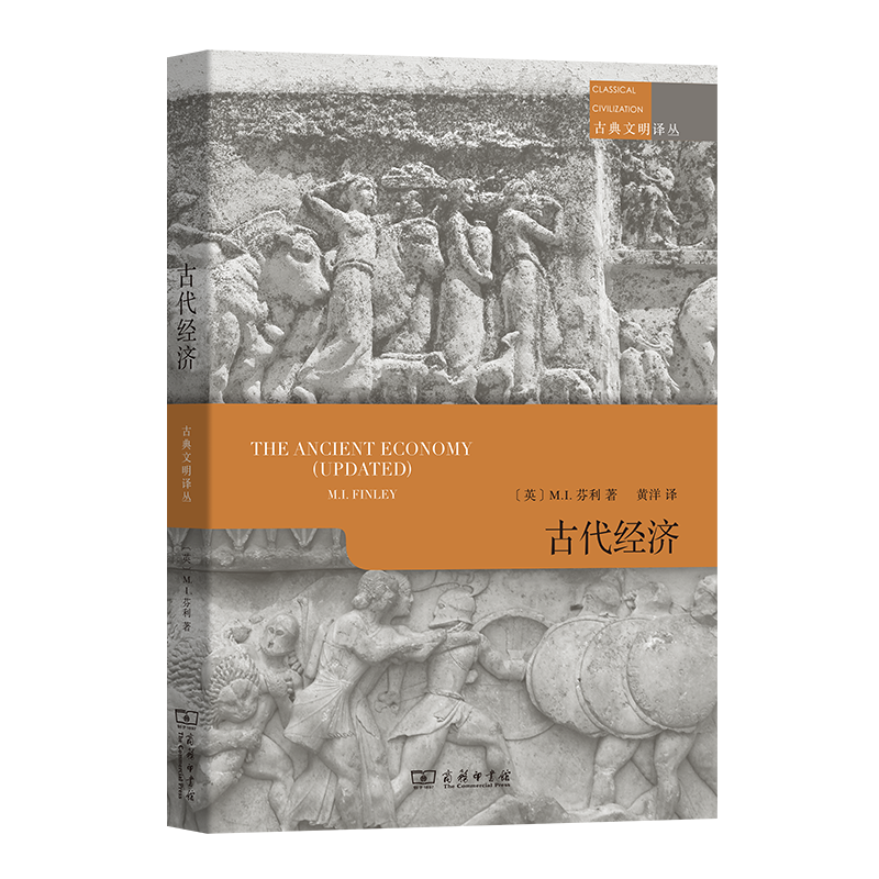 古代经济(古典文明译丛)